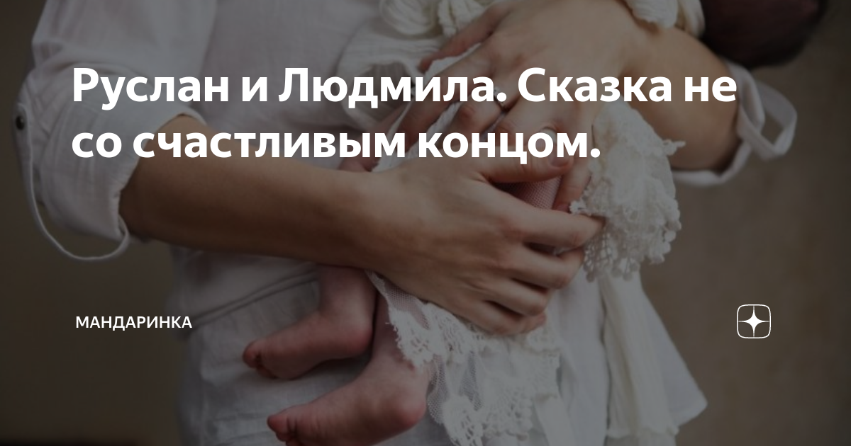 Руслан и Людмила. Сказка не со счастливым концом. | Мандаринка | Дзен