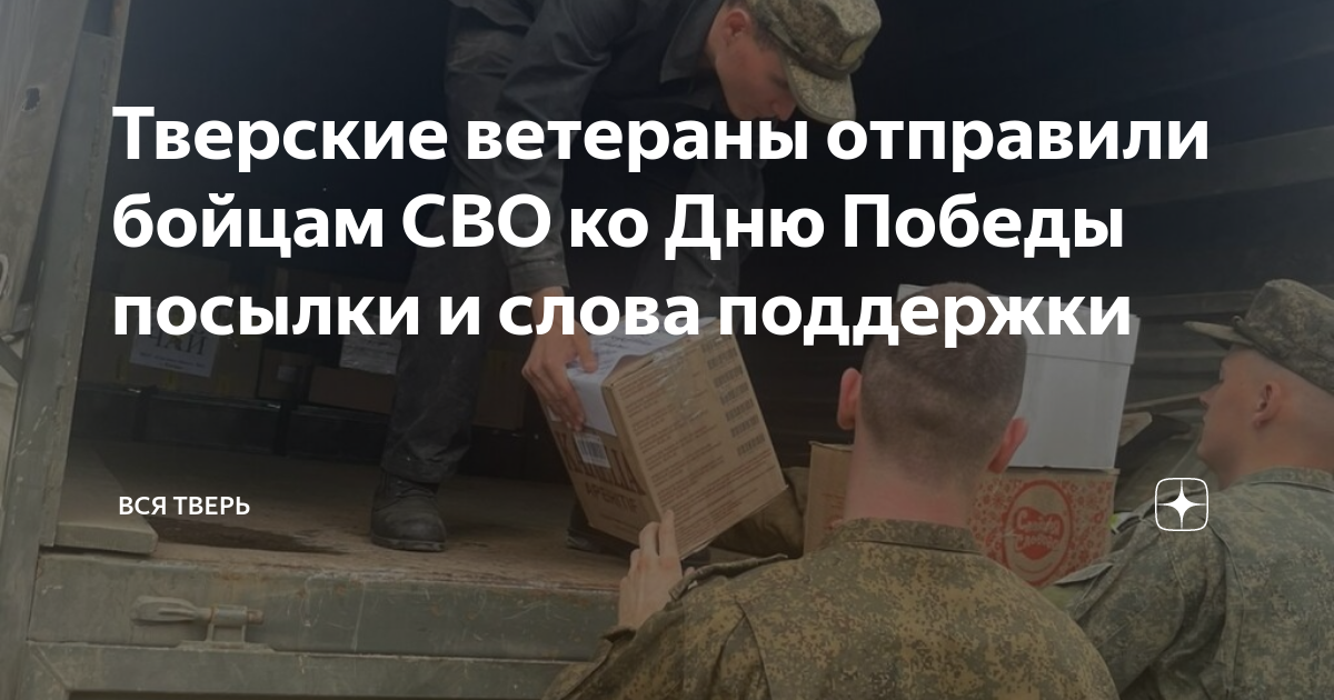 Тверские ветераны отправили бойцам СВО ко Дню Победы посылки и слова