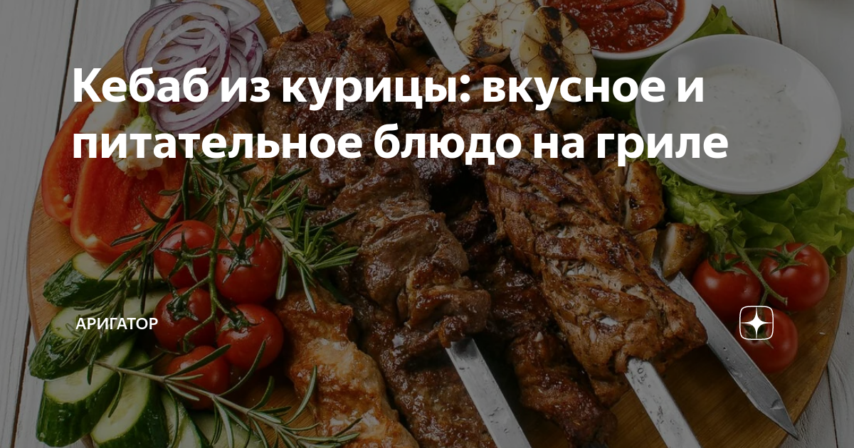 Кебаб из курицы вкусное и питательное блюдо на гриле Аригатор Дзен