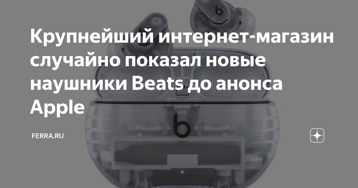 Крупнейший интернет-магазин случайно показал новые наушники Beats до анонса Apple | Ferra.ru | Дзен