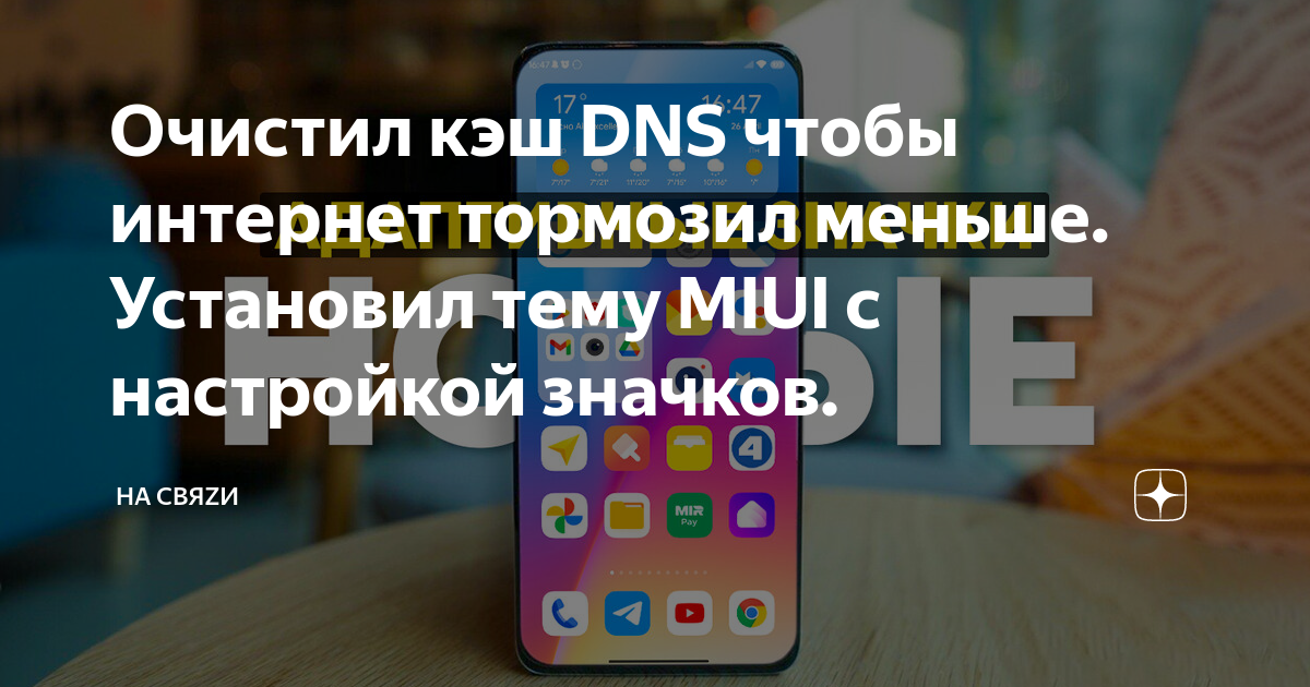 Очистил кэш DNS чтобы интернет тормозил меньше. Установил тему MIUI с настройкой значков. | На ...