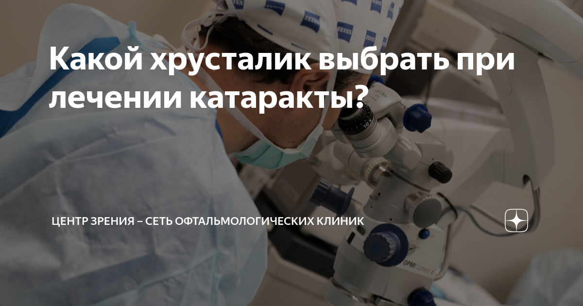Какой хрусталик выбрать при лечении катаракты Центр зрения сеть
