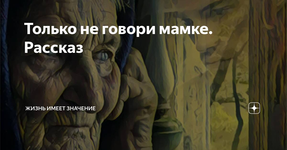 Только не говори мамке. Рассказ | Жизнь имеет значение | Дзен