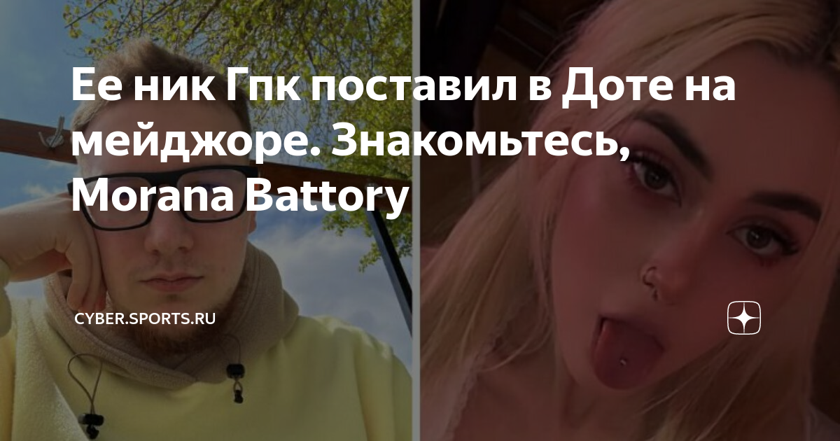 Ее ник Гпк поставил в Доте на мейджоре. Знакомьтесь, Morana Battory | Кибер на Спортсе | Дзен