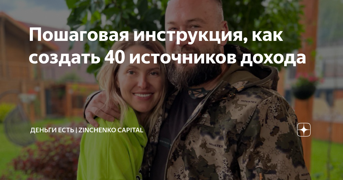 Пошаговая инструкция, как создать 40 источников дохода | ДЕНЬГИ ЕСТЬ | ZINCHENKO CAPITAL | Дзен