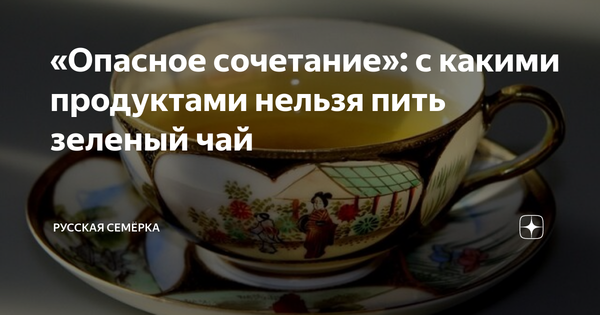 «Опасное сочетание с какими продуктами нельзя пить зеленый чай
