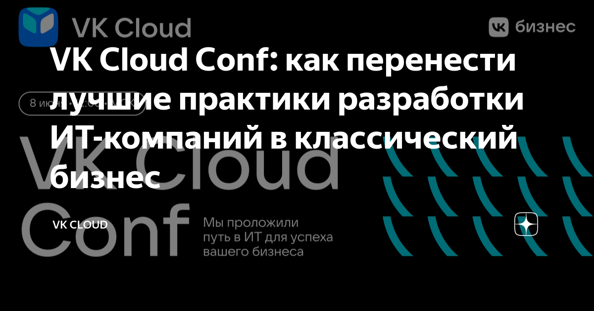 VK Cloud Conf: как перенести лучшие практики разработки ИТ-компаний в классический бизнес | VK ...