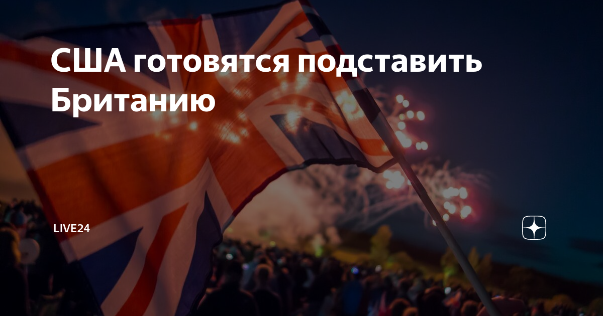 США готовятся подставить Британию | LIVE24 | Дзен