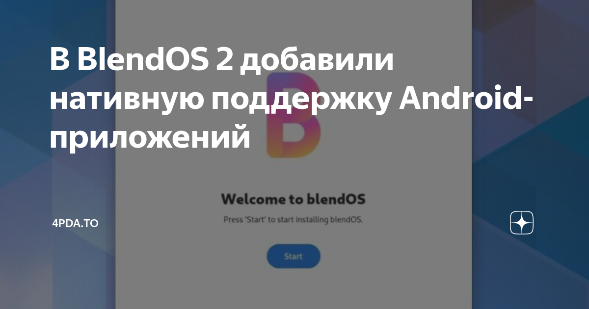 В BlendOS 2 добавили нативную поддержку Android-приложений | 4pda.to | Дзен