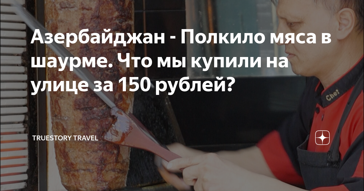 Азербайджан Полкило мяса в шаурме Что мы купили на улице за 150