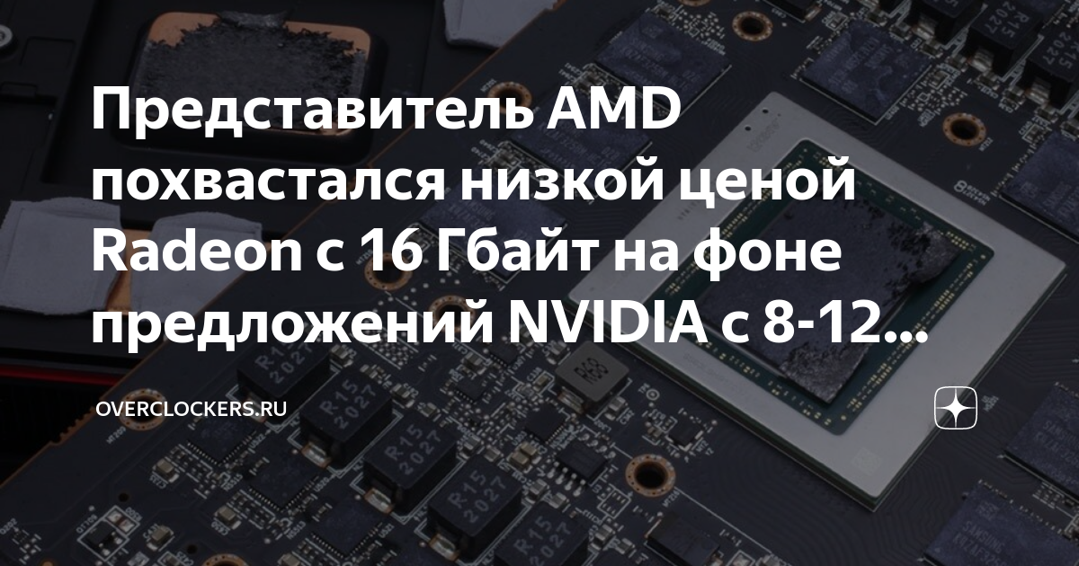 Представитель AMD похвастался низкой ценой Radeon с 16 Гбайт на фоне ...