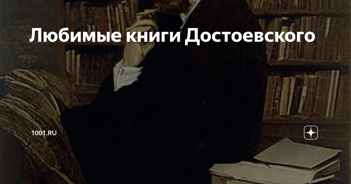 Любимые книги Достоевского | 1001.ru | Дзен