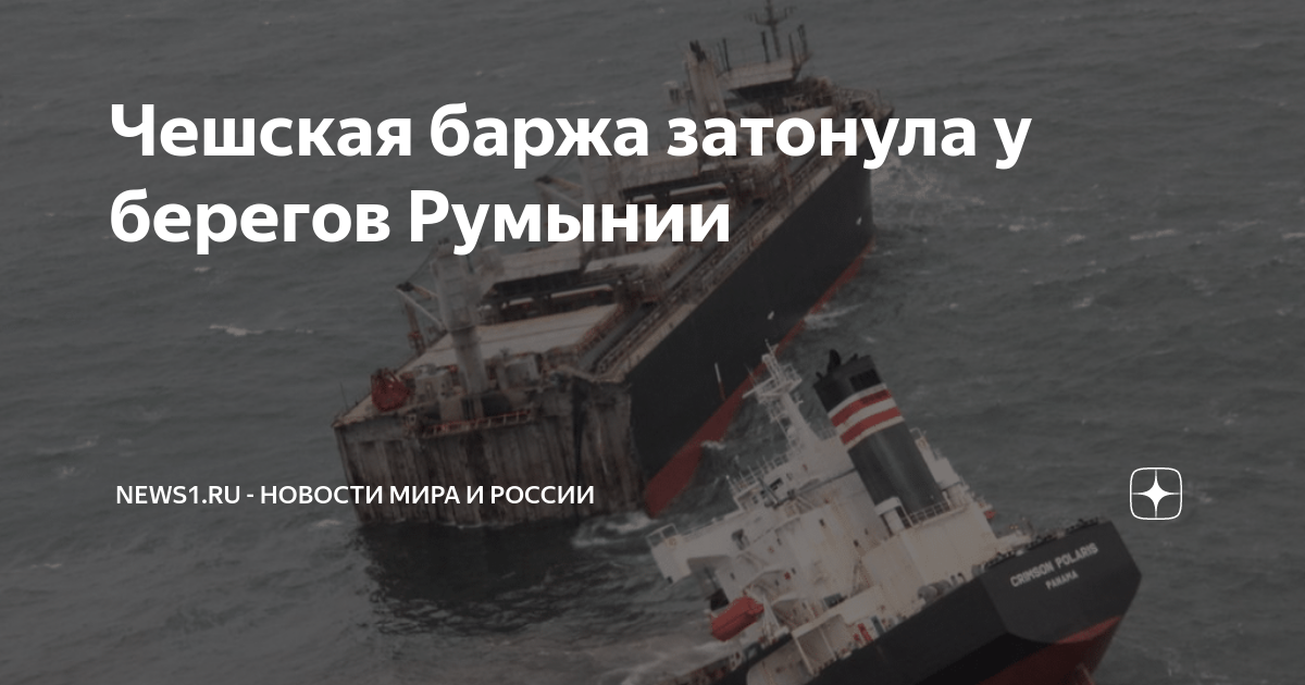 Чешская баржа затонула у берегов Румынии | NEWS1.ru - Новости России и мира | Дзен