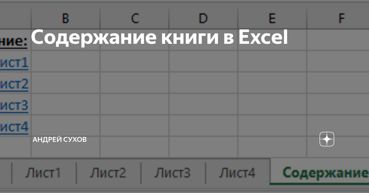 Содержание книги в Excel Андрей Сухов Дзен