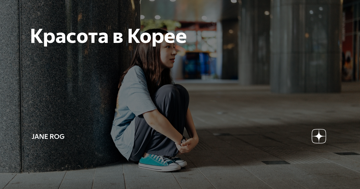 Красота в Корее | Jane Rog | Дзен