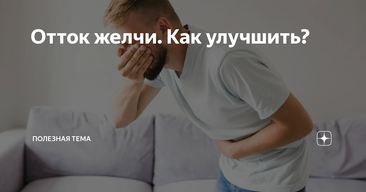 Отток желчи. Как улучшить? | Коктейль контента | Дзен