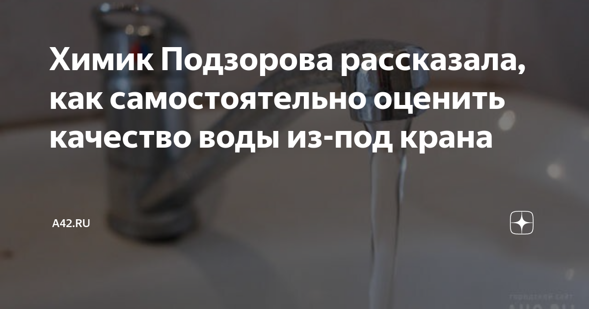 Химик Подзорова рассказала, как самостоятельно оценить качество воды из-под крана | A42.RU | Дзен
