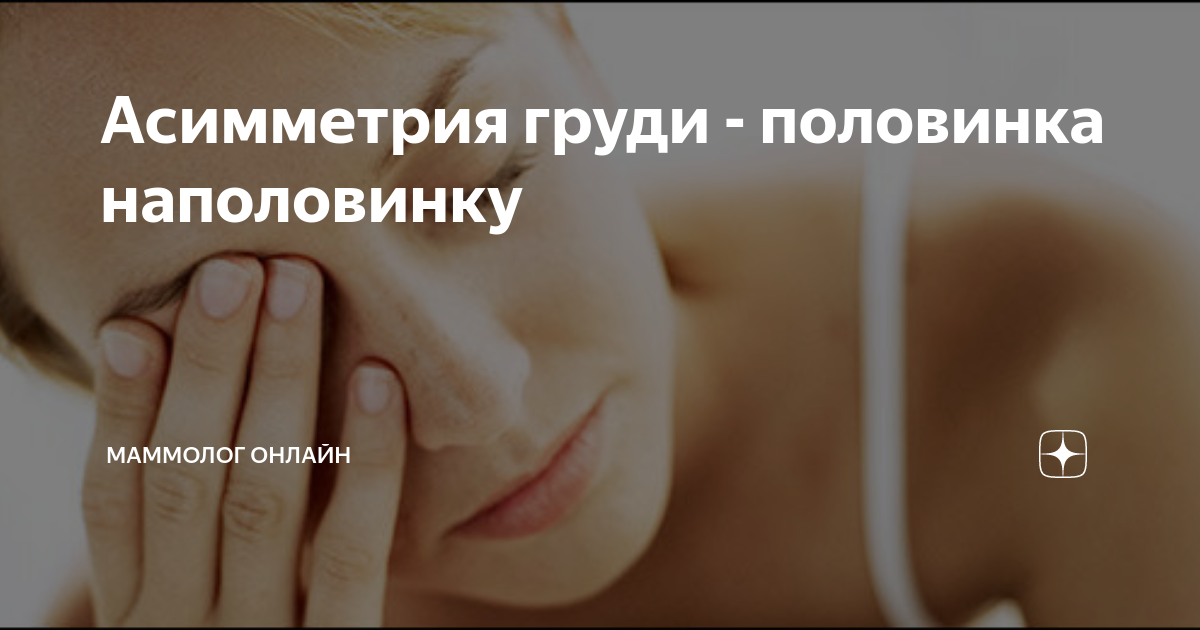 Асимметрия груди - половинка наполовинку | Маммолог онлайн | Дзен