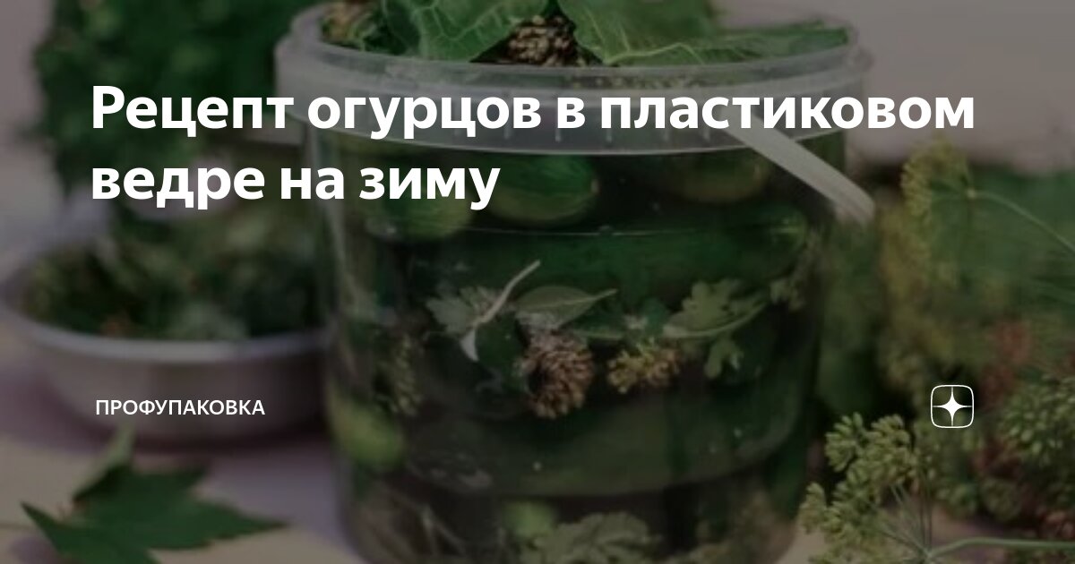Рецепт огурцов в пластиковом ведре на зиму | Упаковка, тара ...