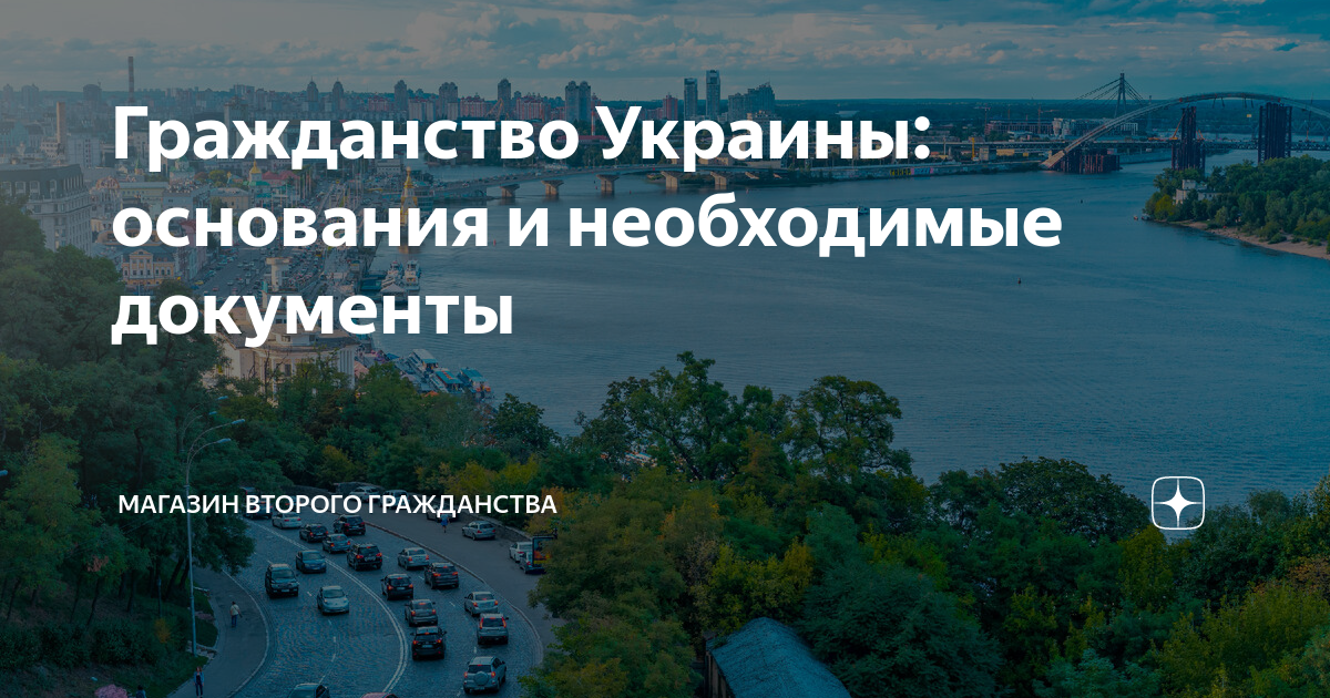 Гражданство Украины основания и необходимые документы МАГАЗИН