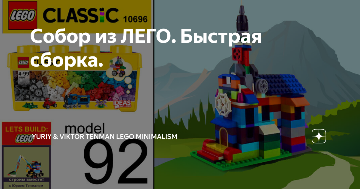 Собор из ЛЕГО. Быстрая сборка. | Yuriy & Viktor Tenman lego minimalism ...
