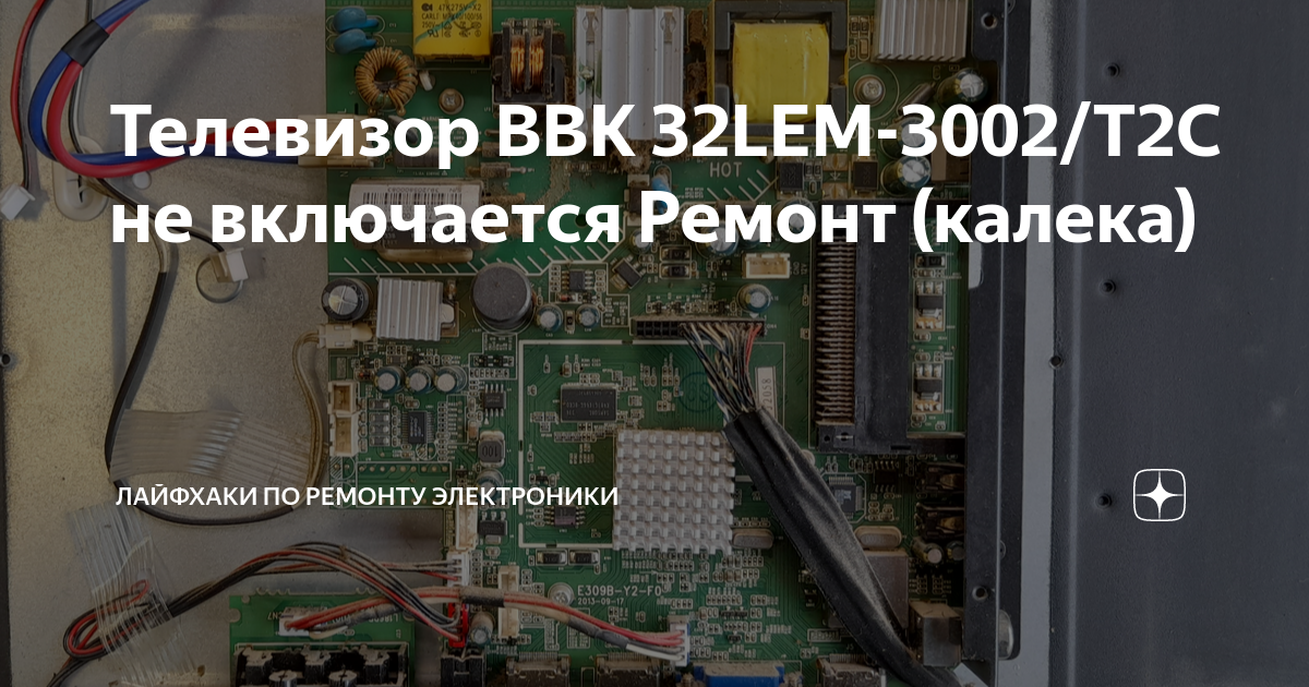 Телевизор BBK 32LEM-3002/T2C не включается Ремонт (калека) | Лайфхаки по ремонту электроники | Дзен