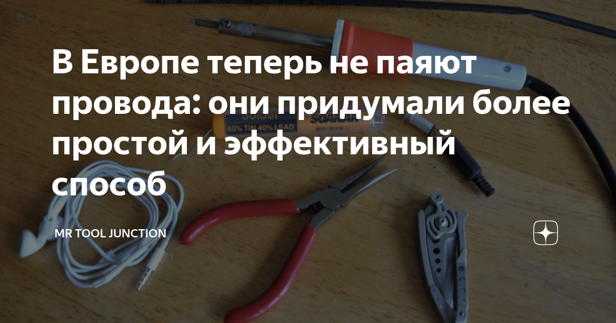 В Европе теперь не паяют провода: они придумали более простой и эффективный способ | Mr Tool ...