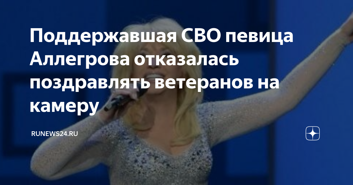Поддержавшая СВО певица Аллегрова отказалась поздравлять ветеранов на камеру | RuNews24.ru | Дзен