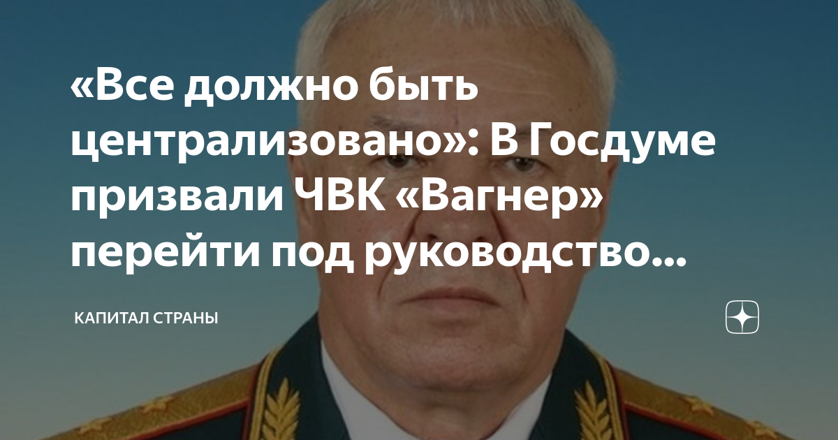 «Все должно быть централизовано В Госдуме призвали ЧВК «Вагнер