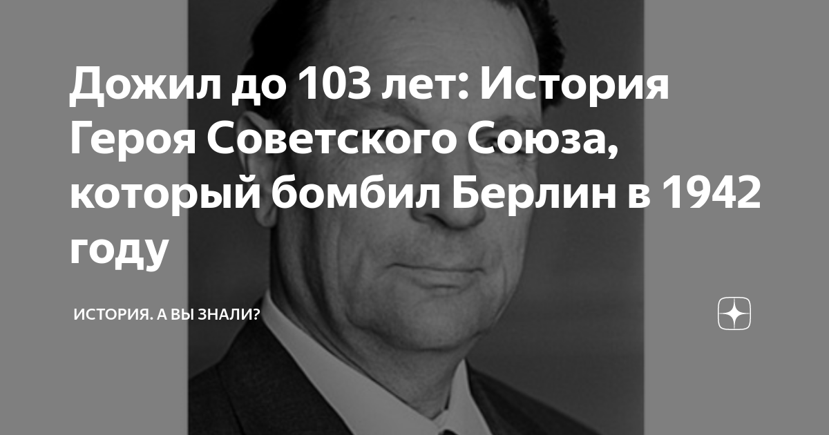 Дожил до 103 лет История Героя Советского Союза который бомбил Берлин