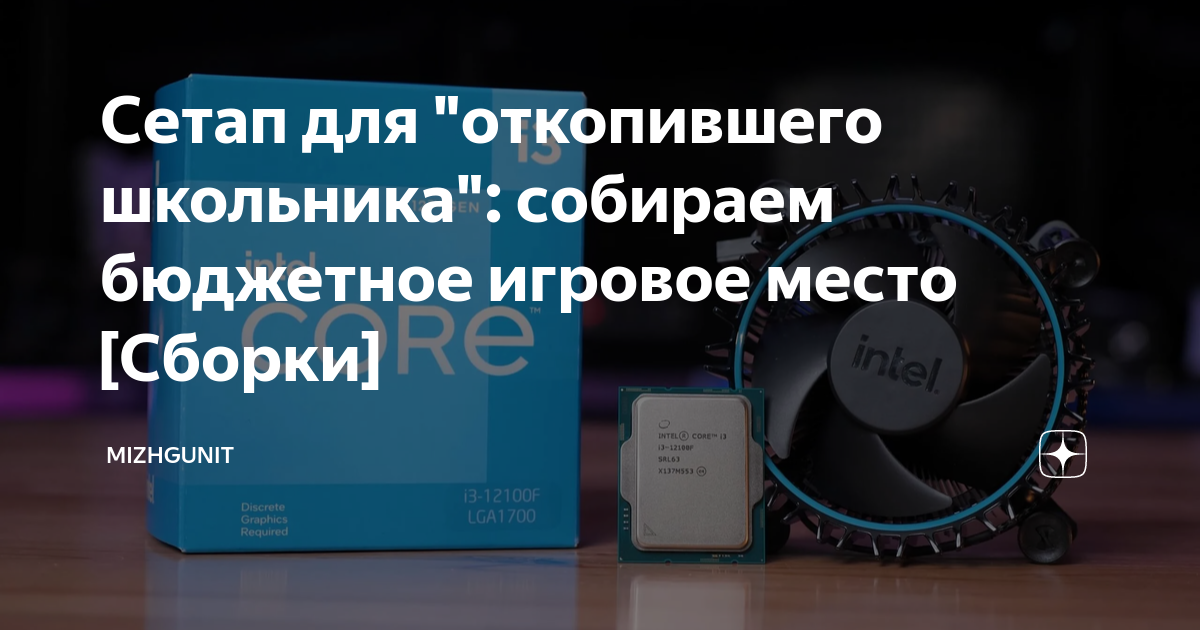 Сетап для "откопившего школьника": собираем бюджетное игровое место [Сборки] | Mizhgunit | Дзен