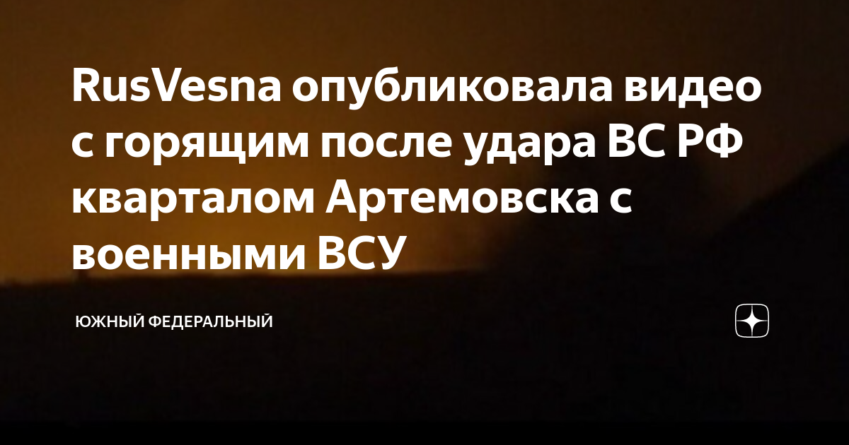 RusVesna опубликовала видео с горящим после удара ВС РФ кварталом ...