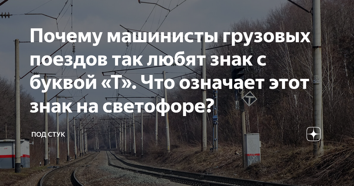 Почему машинисты грузовых поездов так любят знак с буквой «Т Что