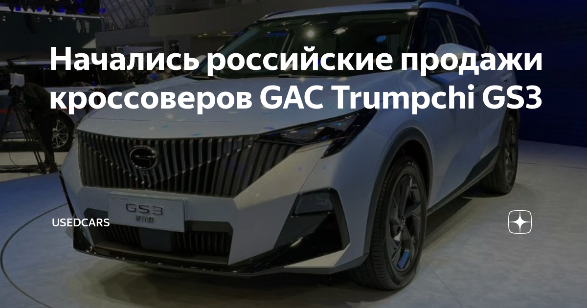 Начались российские продажи кроссоверов GAC Trumpchi GS3 | UsedCars | Дзен