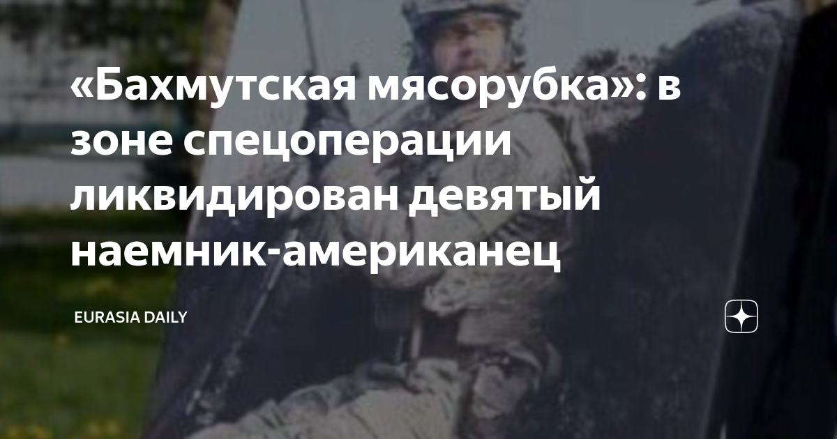 «Бахмутская мясорубка»: в зоне спецоперации ликвидирован девятый ...