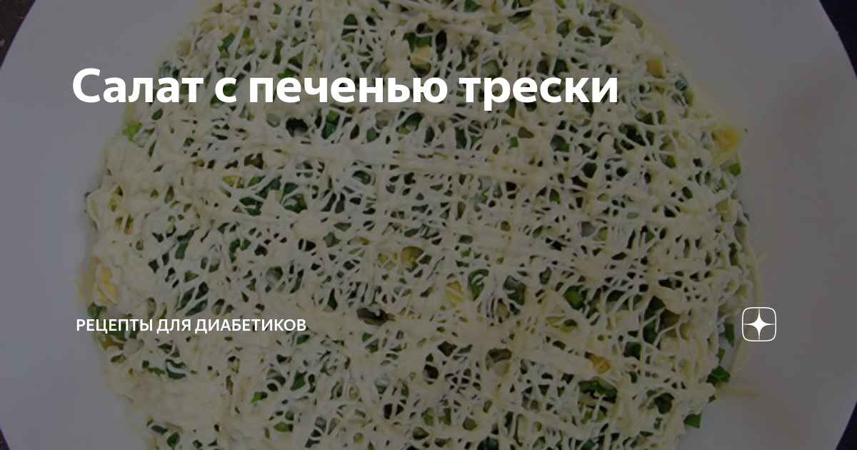 Салат с печенью трески | Рецепты для диабетиков | Дзен