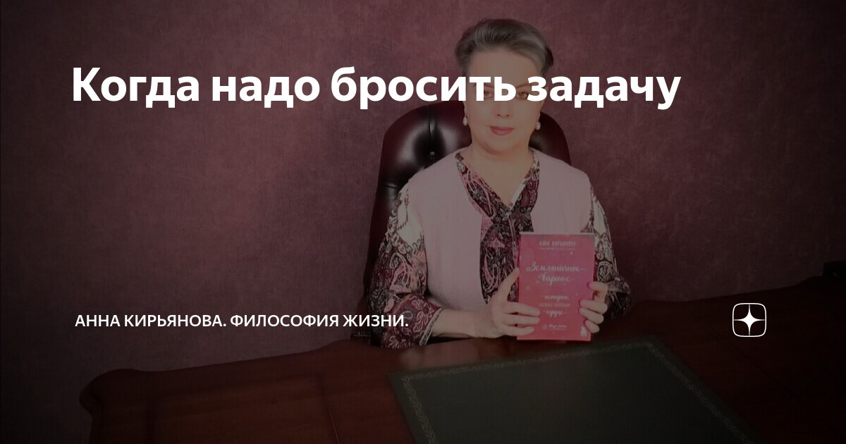 Когда надо бросить задачу Анна Кирьянова Философия жизни Дзен