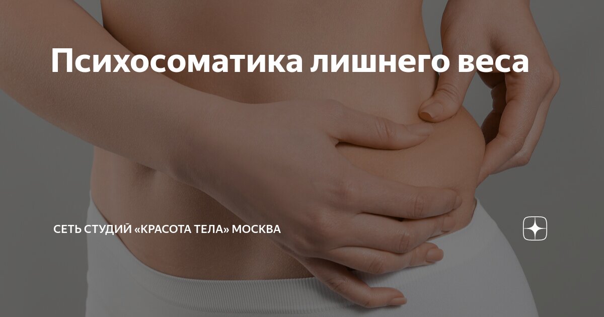 Психосоматика лишнего веса | Сеть студий «КРАСОТА ТЕЛА» Москва | Дзен