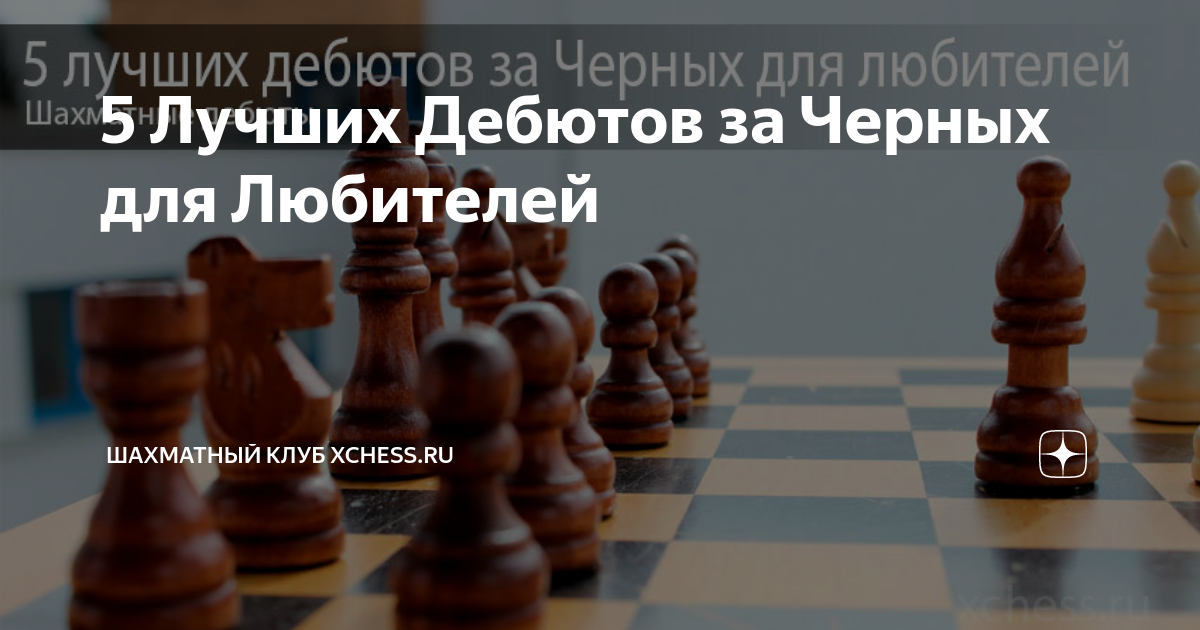 5 Лучших Дебютов за Черных для Любителей | Шахматный клуб XChess.ru | Дзен