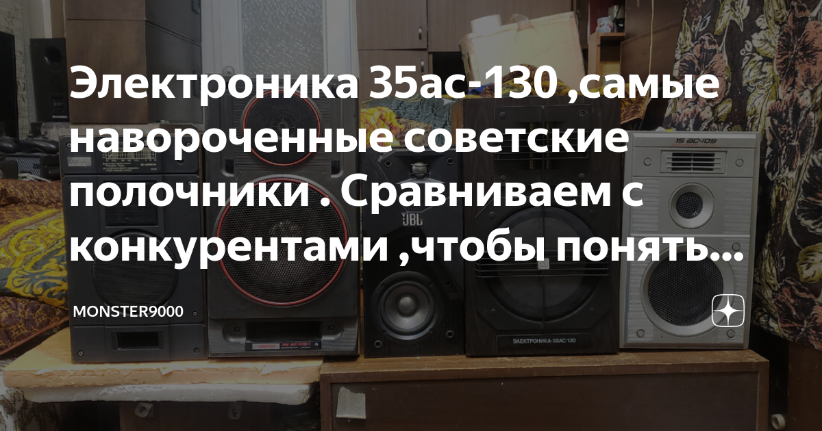 Электроника 35ас-130 ,самые навороченные советские полочники ...