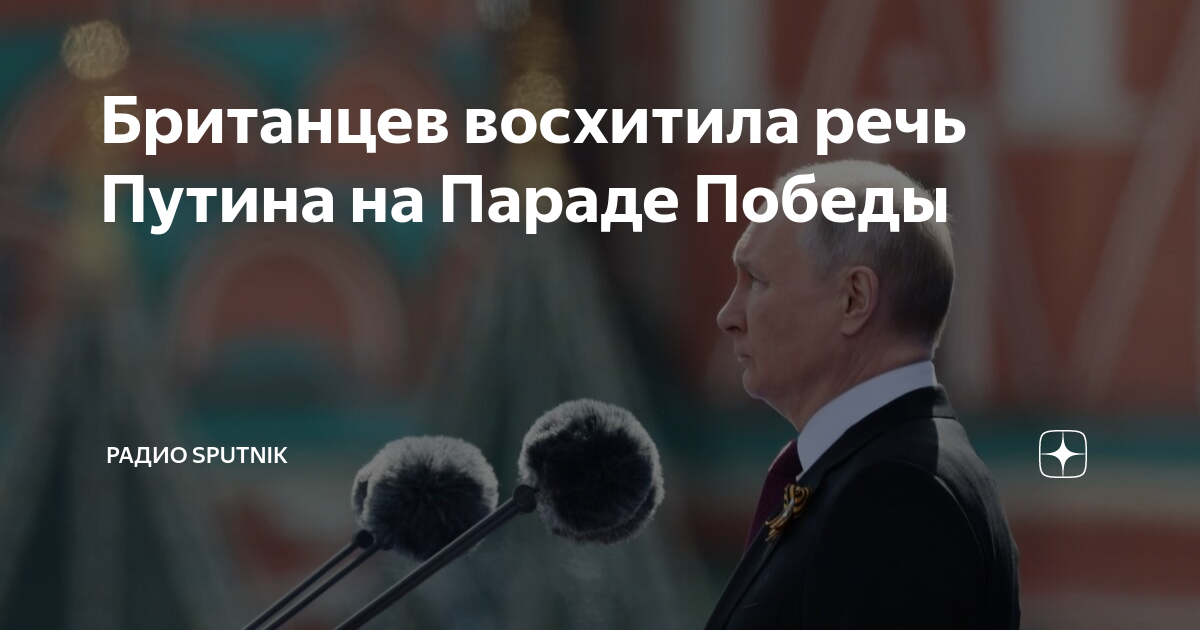 Британцев восхитила речь Путина на Параде Победы Радио Sputnik Дзен