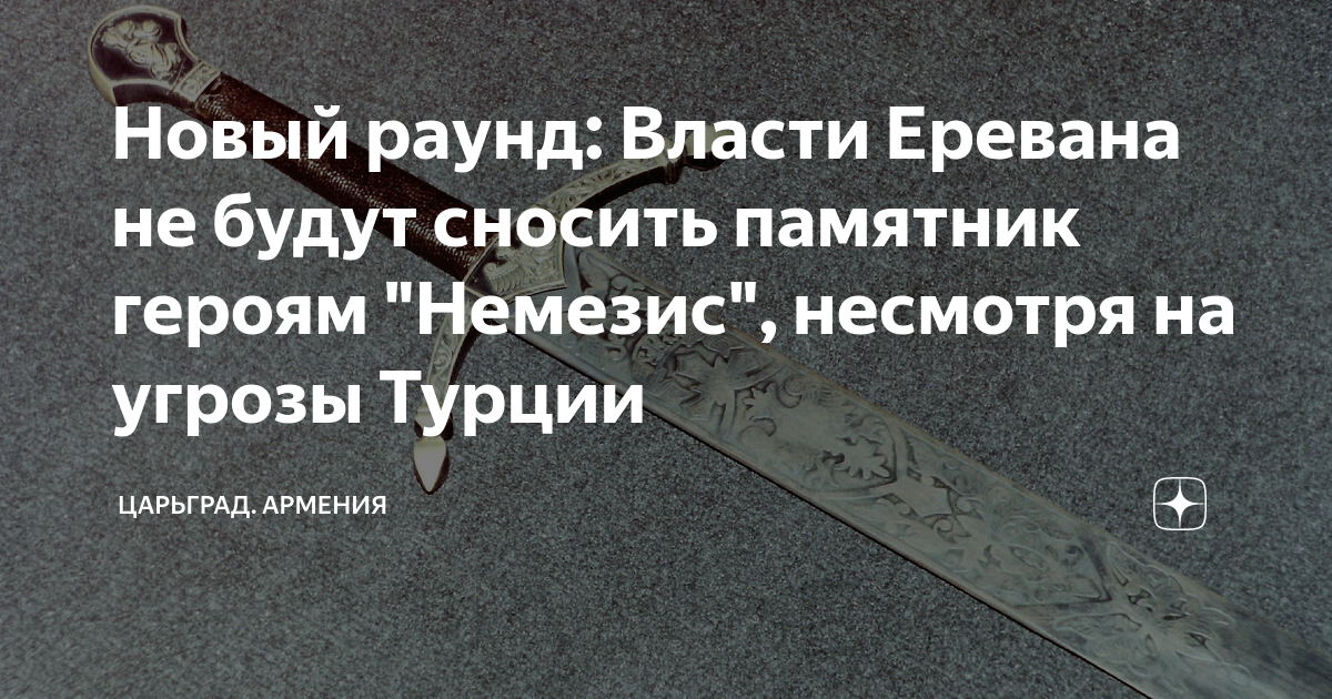 Новый раунд Власти Еревана не будут сносить памятник героям Немезис