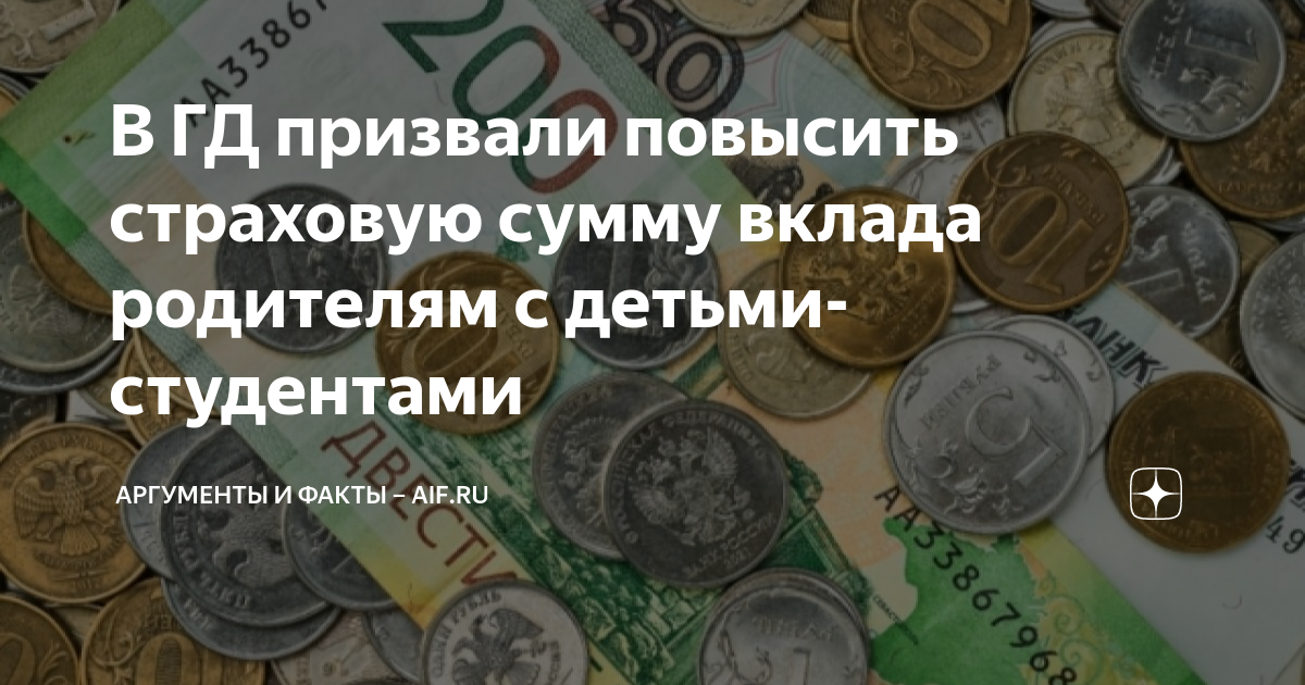 В ГД призвали повысить страховую сумму вклада родителям с детьми