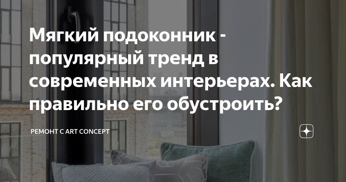 Мягкий подоконник - популярный тренд в современных интерьерах. Как ...
