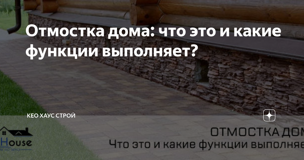 Отмостка дома: что это и какие функции выполняет? | Строительная ...
