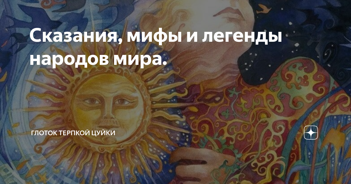 Сказания, мифы и легенды народов мира. | Глоток терпкой цуйки | Дзен