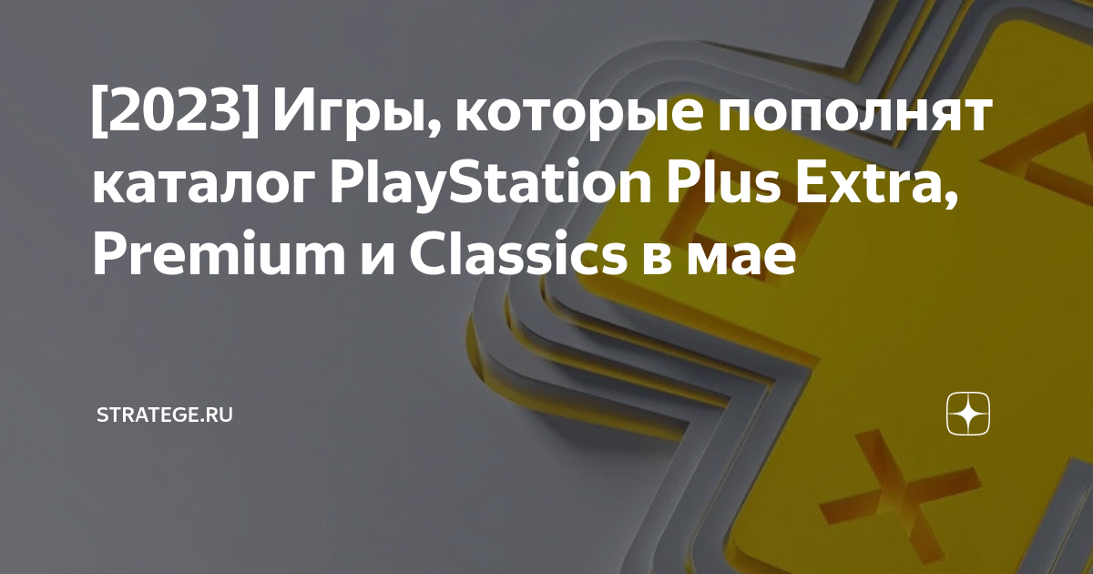 [2023] Игры, которые пополнят каталог PlayStation Plus Extra, Premium и Classics в мае ...