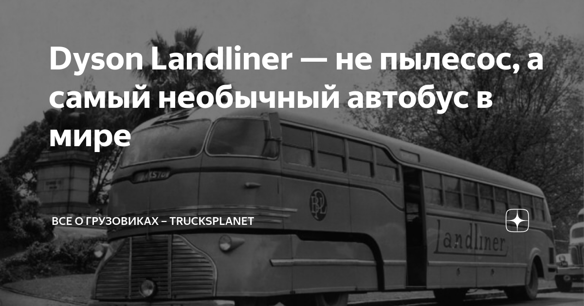 Dyson Landliner — не пылесос, а самый необычный автобус в мире | Все о ...