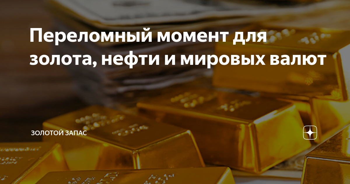 Переломный момент для золота, нефти и мировых валют | Золотой Запас | Дзен