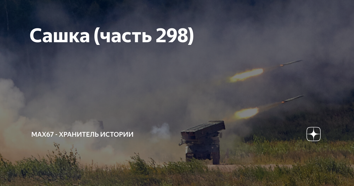 Сашка (часть 298) | MAX67 - Хранитель Истории | Дзен